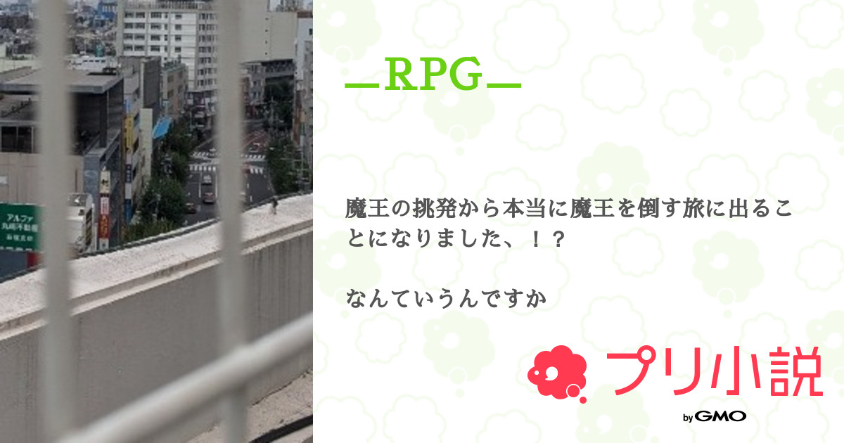 ㅡRPGㅡ - 全6話 【連載中】（Moon🦊@そろそろ不定期更新が難しい時期さんの小説） | 無料スマホ夢小説ならプリ小説 byGMO